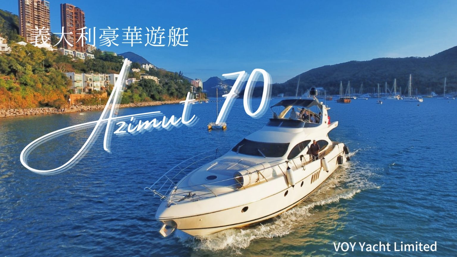 VOY 遊艇俱樂部 |出租遊艇管理 |共享遊艇 |豪華遊艇租賃 - VOY